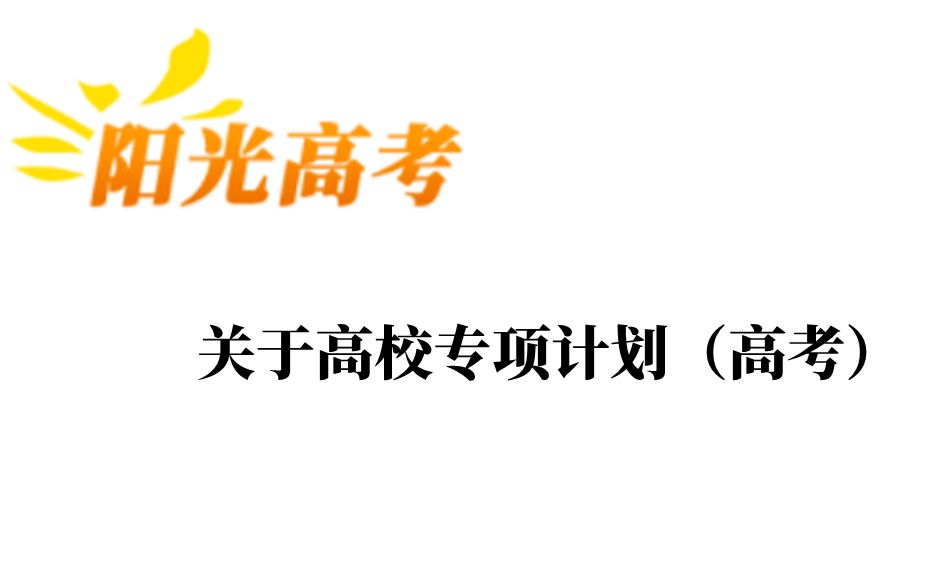 80 高校专项计划简介