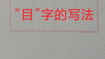 一年级语文上册生字“目”字的写法