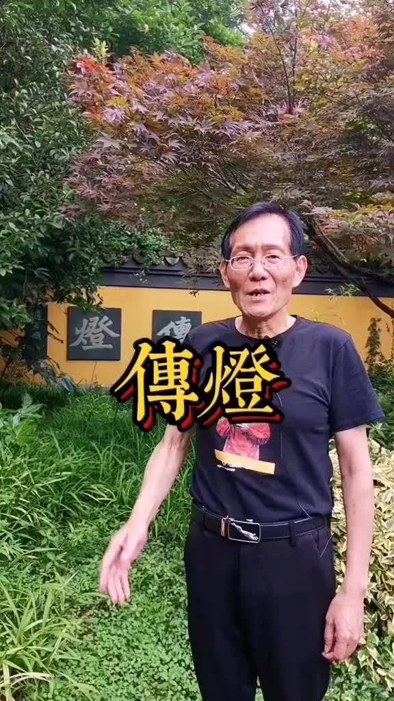 让我们把中国传统文化的光明与智慧,代代相传下去!