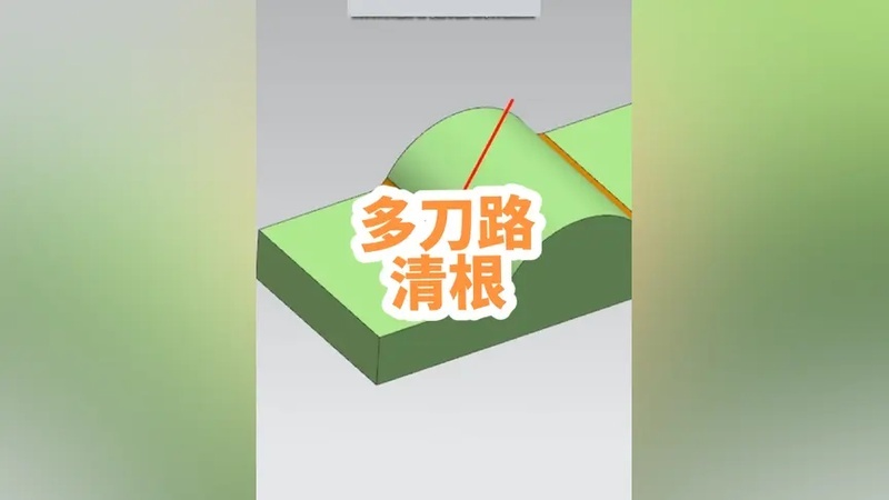 多刀路清根。 ug编程 邹工自录教程