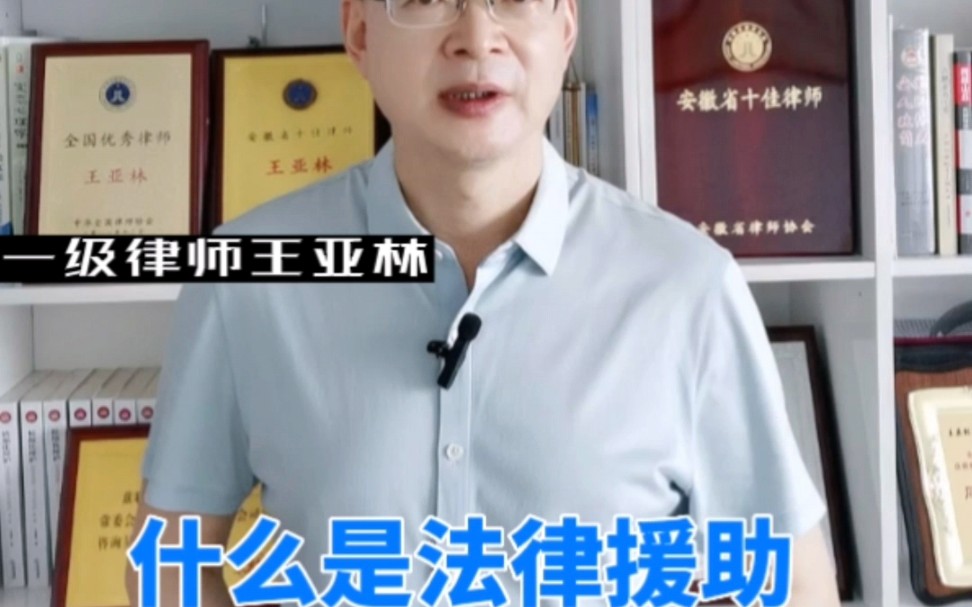 什么是法律援助#王亚林律师 #刑事律师 #法律援助在线咨询 #免费法律...