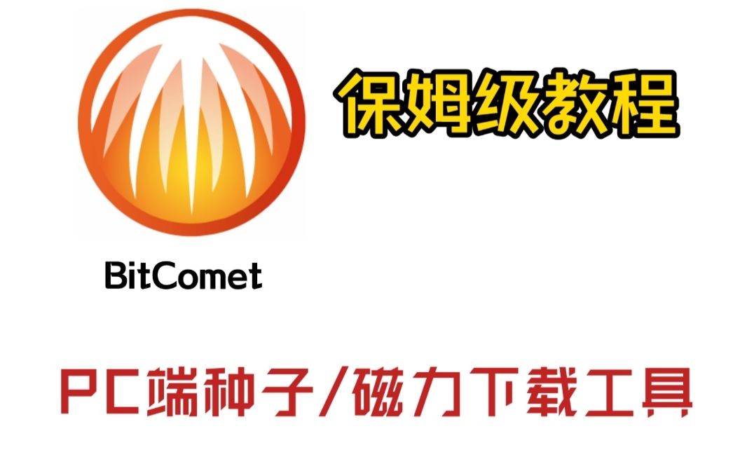第一期(PC端种子/磁力下载工具)比特彗星教程