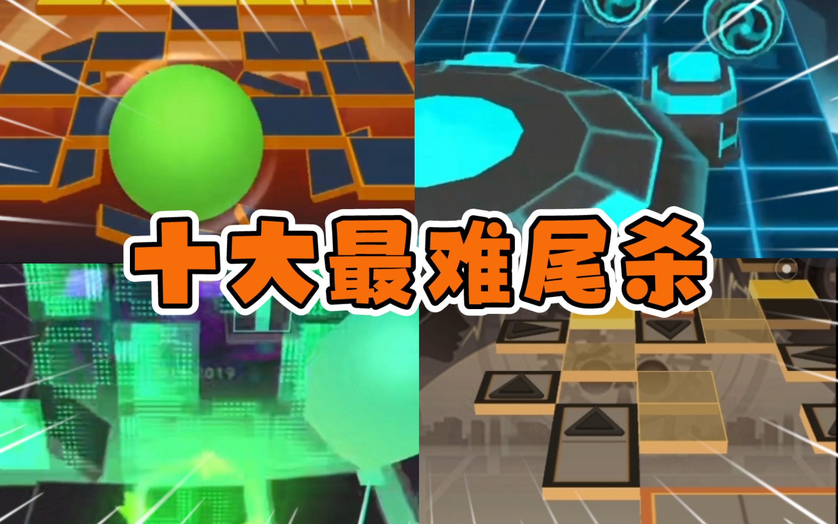 【滚动的天空】十大最难尾杀排行!