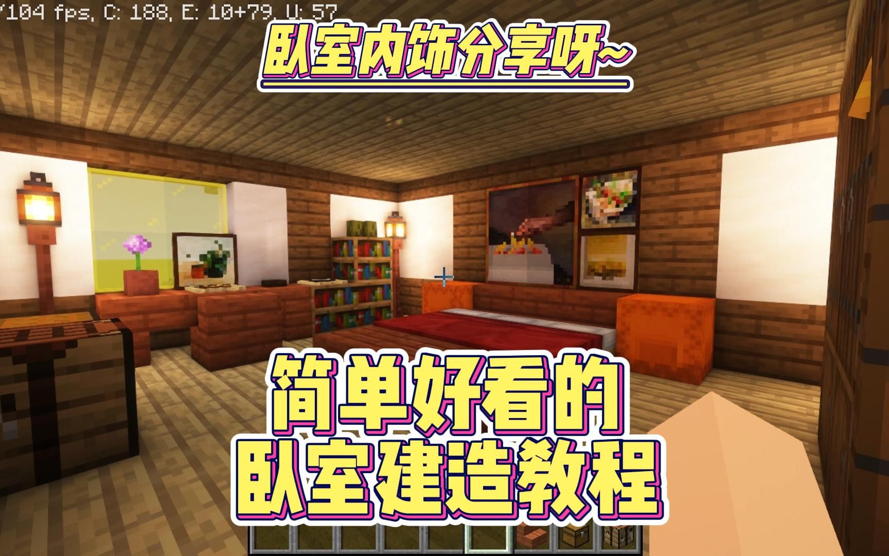 我的世界卧室内饰教程来咯~