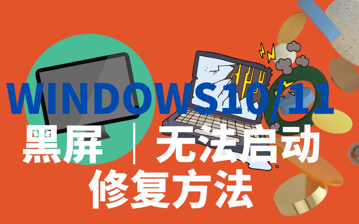 修复 Windows 10 / 11PC电脑无法启动 | 黑屏 | 循环引导 | 无限加载