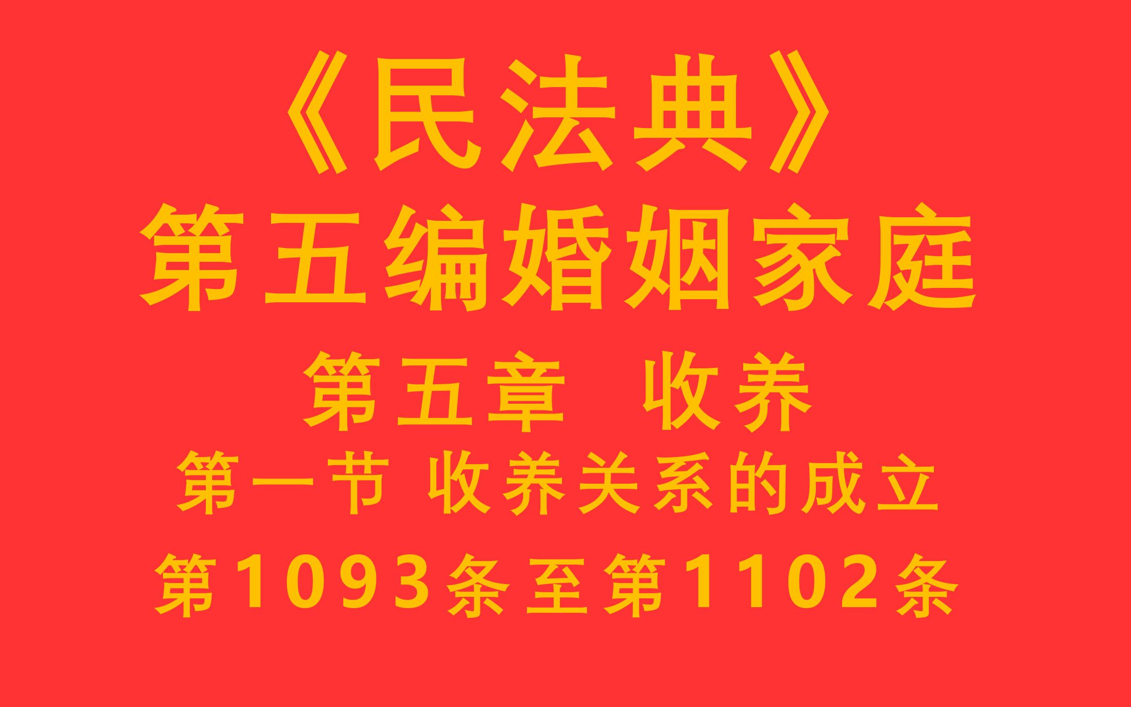 ...编婚姻家庭第五章收养第一节收养关系的成立 第1093条至第1102条