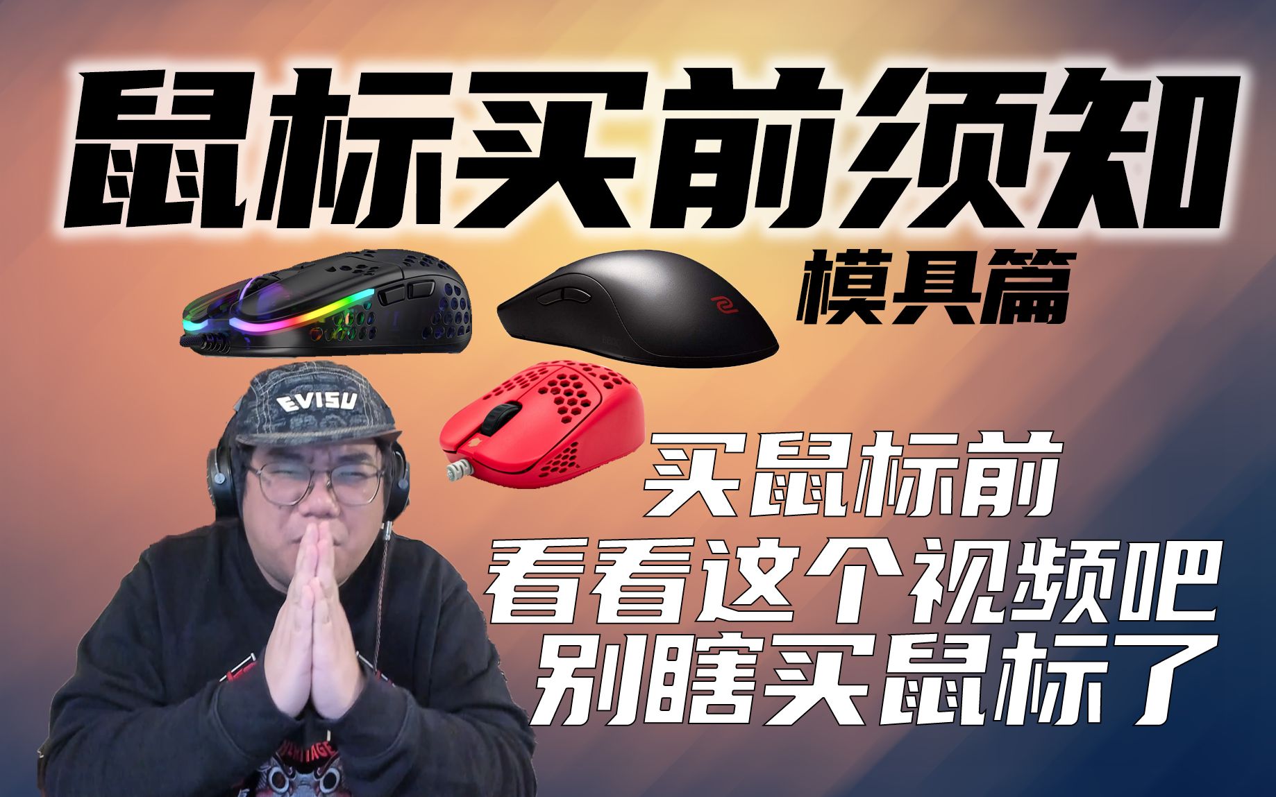 鼠标买前须知丨鼠标模具与握法篇