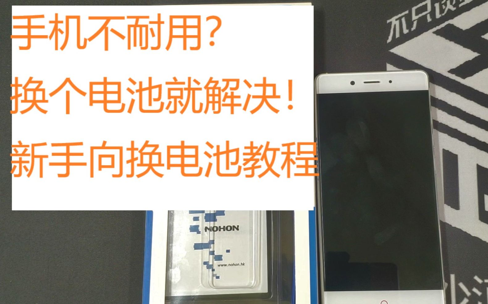 手机不耐用?换个电池就解决!简单实用的老手机电池更换教程——...