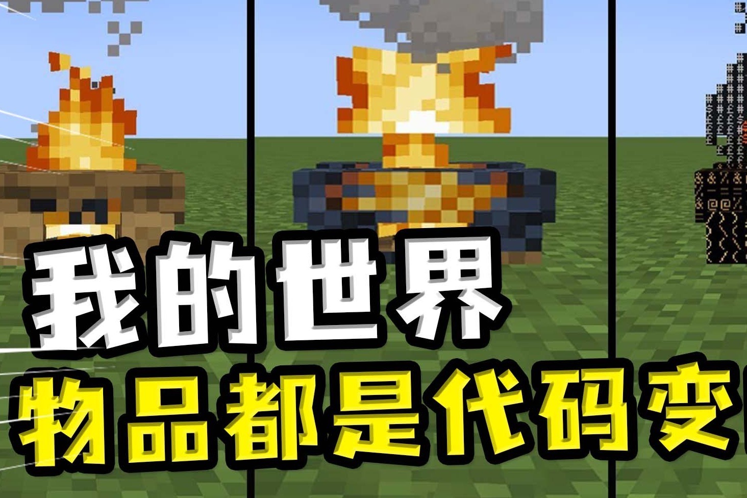 我的世界:mc的物品都是代码变的?篝火的烟雾也是.