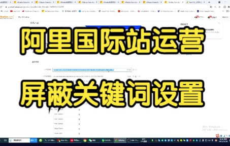 阿里国际站如何屏蔽关键词