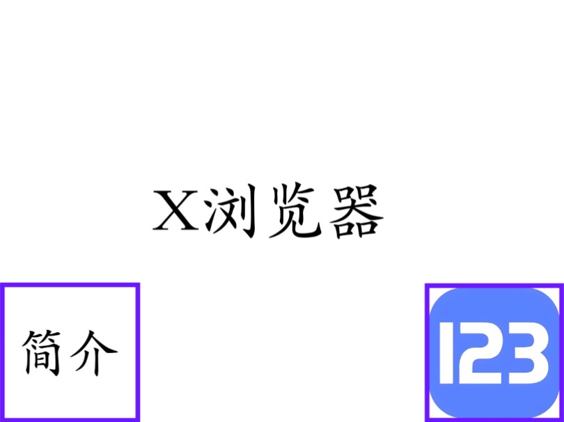 2024年【X浏览器】下载(看视频简介)(类型:gmzzplj015)