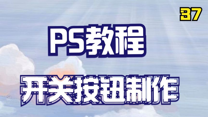 37.PS教程-开关按钮制作【转载】