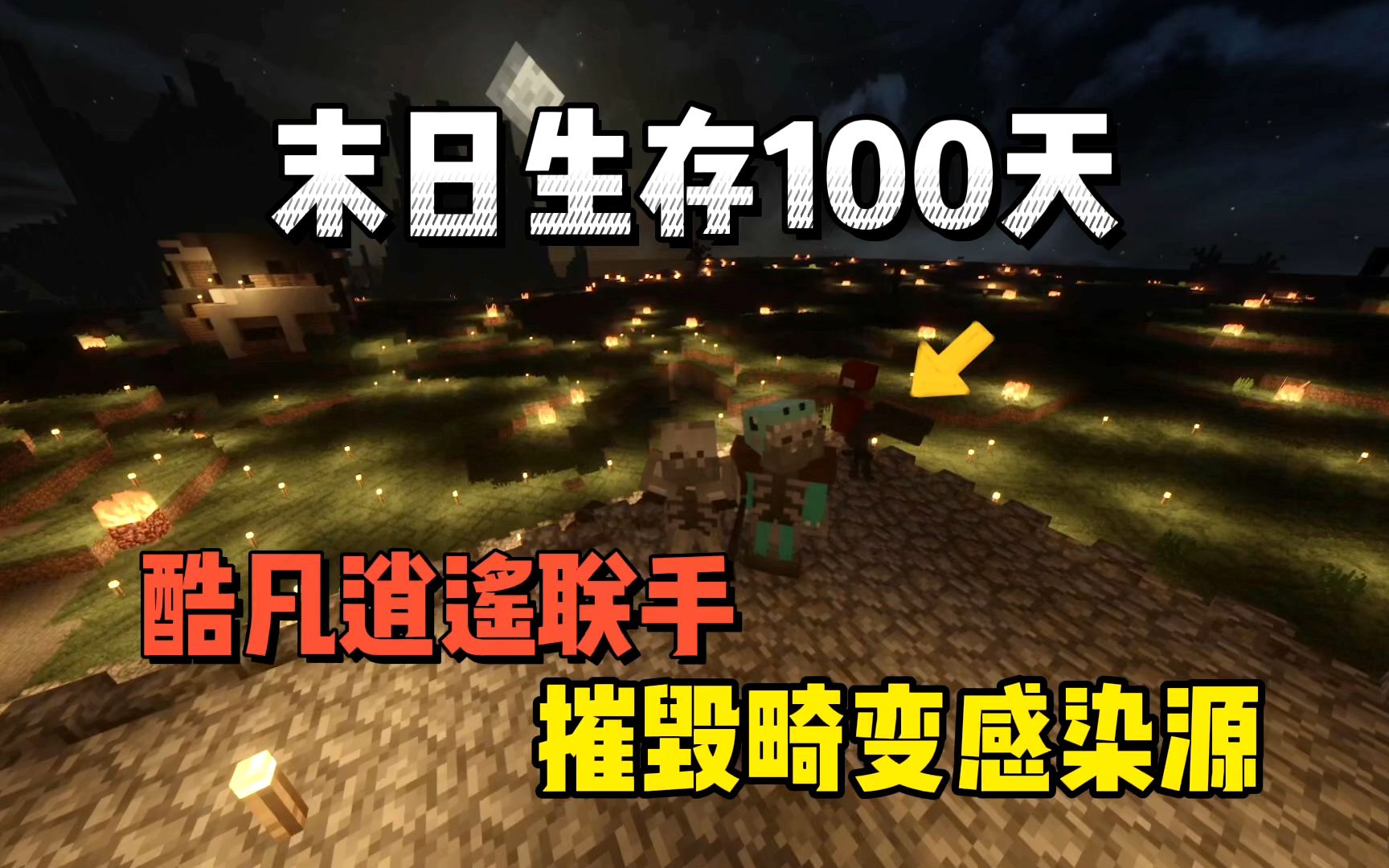 我的世界末日生存100天:酷凡逍遥联手摧毁畸变感染源!_单机游戏热门...