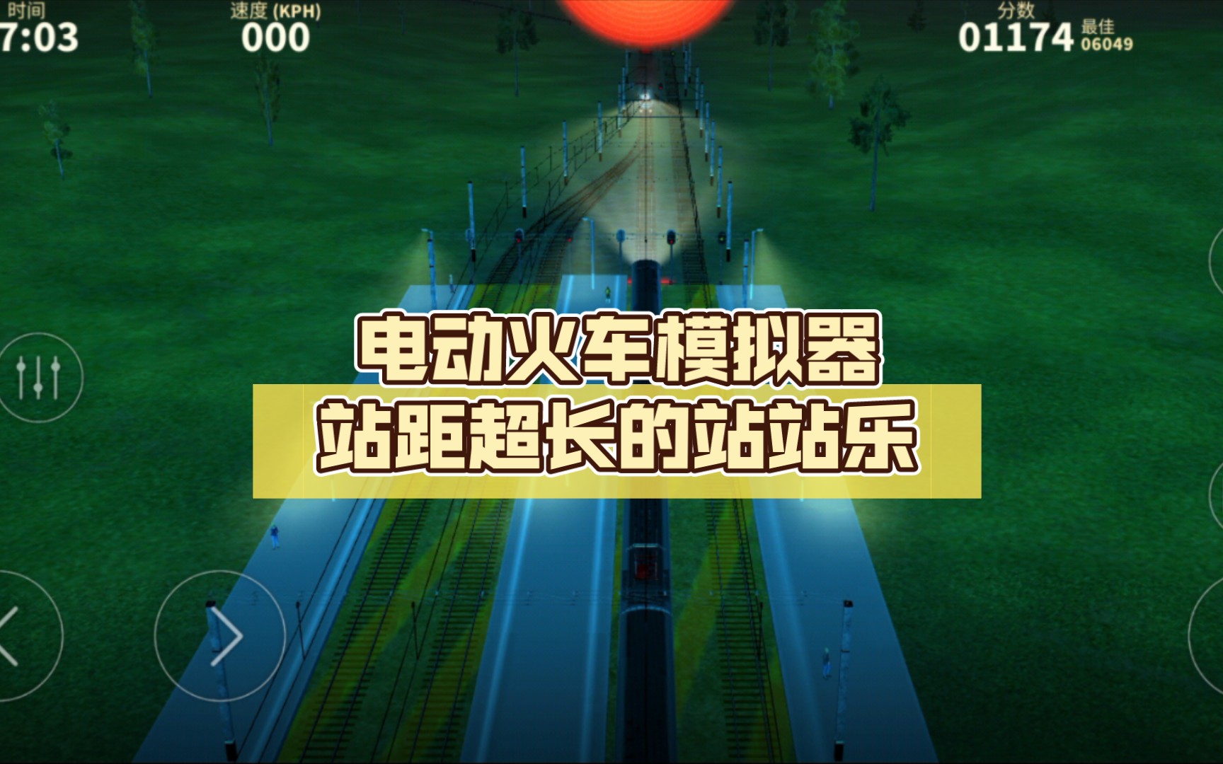 电动火车模拟器(0.764版本)站距超长的站站乐