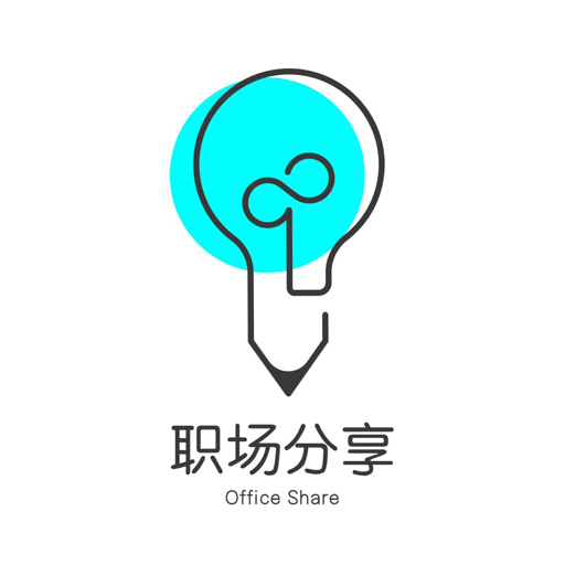 职场资料分享 