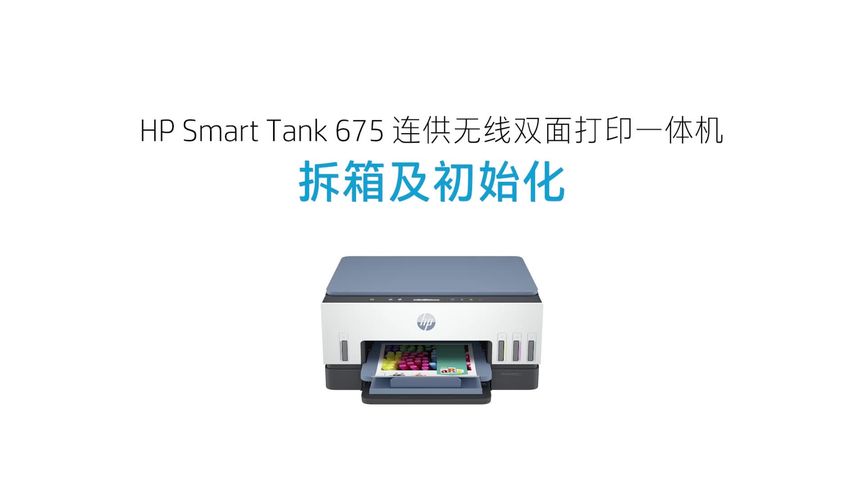 手把手教你怎么使用新买的打印机 HP Smart Tank 675#打印机