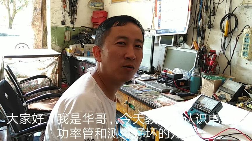 功率管是电磁炉的核心元件,今天教大家测量他的好坏方法