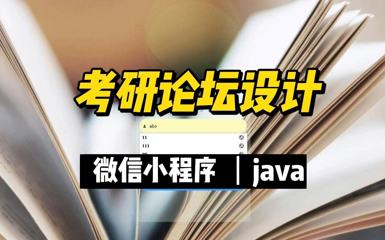 微信小程序_考研论坛设计_java(64)