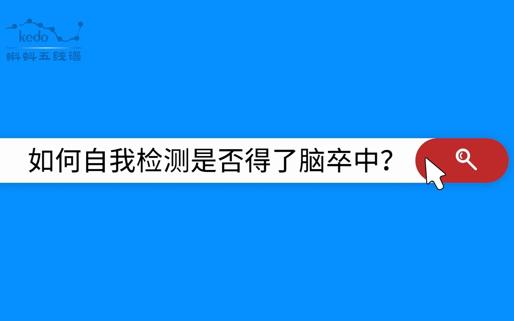 世界卒中日|如何自我检测是否得了脑卒中?