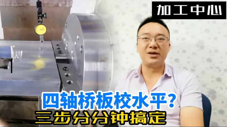 四轴加工中心桥板校平,师傅三步搞定 新手调机分分钟学会校直