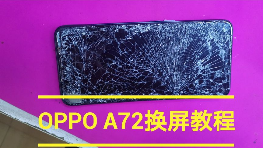 OPPOA72换屏教程,小白可以依葫芦画瓢