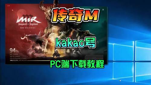 传奇M PC端下载教程 小白注册kakao号