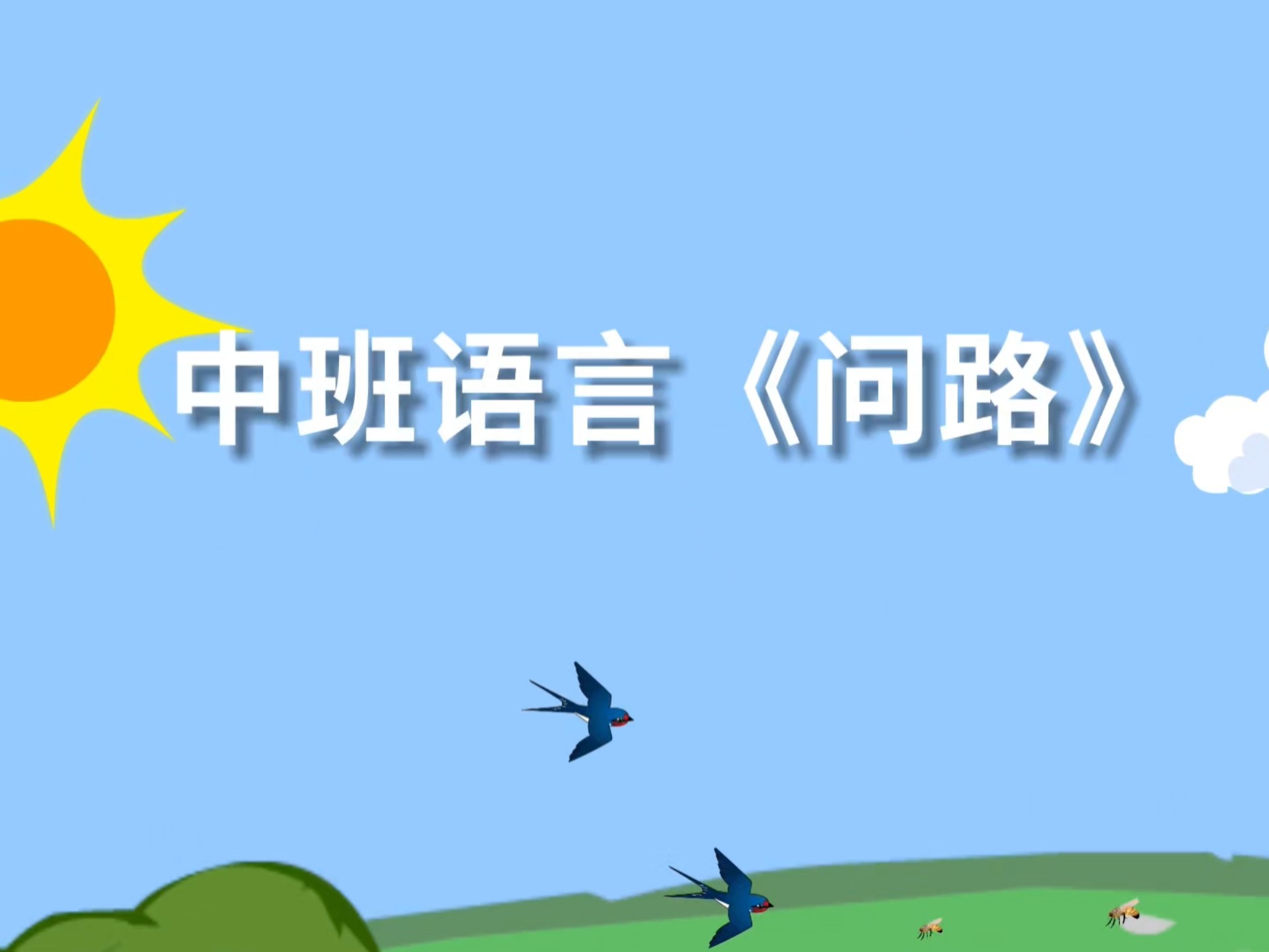 幼儿园中班语言活动微课《问路》课件十教案十视频