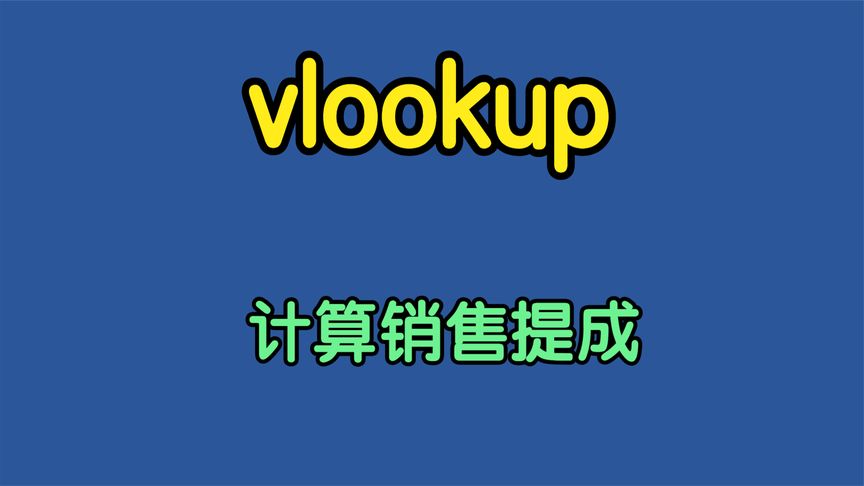 老板让我计算销售提成,我不会,同事用vlookup函数2分钟就搞定