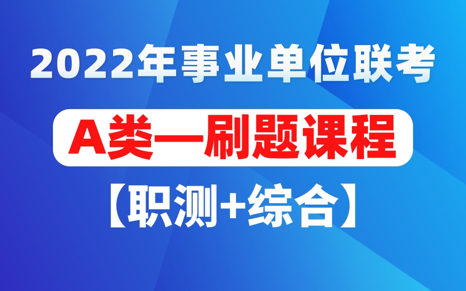 2022年事业单位联考A类(综合管理类)刷题课