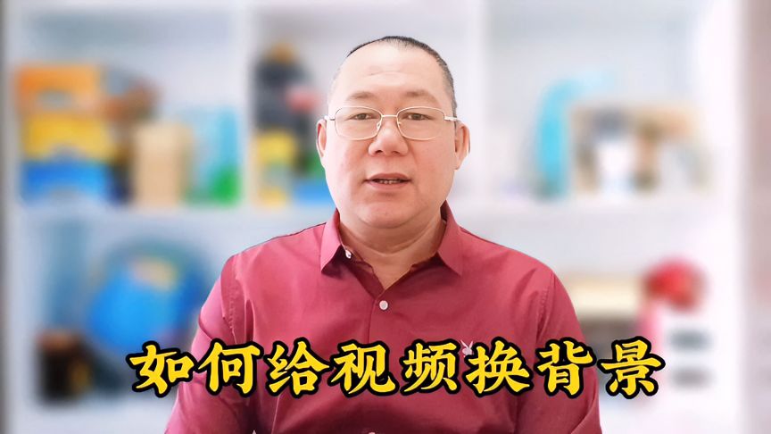 如何给视频换背景,五秒钟教会你,操作非常简单 零基础新手可学