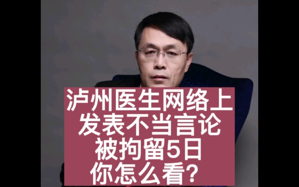 泸州医生网络上发表不当言论被拘留5日你怎么看?