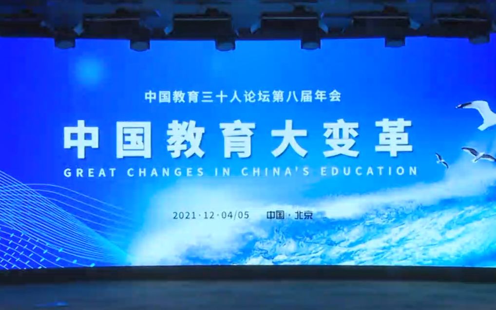 中国教育三十人论坛第八届年会:教育大变局前瞻与策略应对直播回放[...