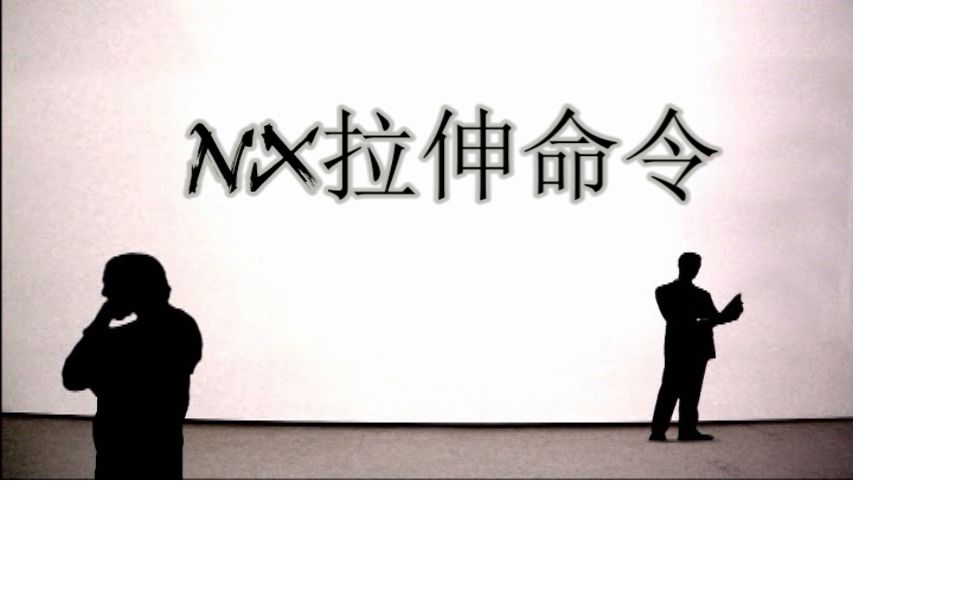 NX三维建模---拉伸命令3