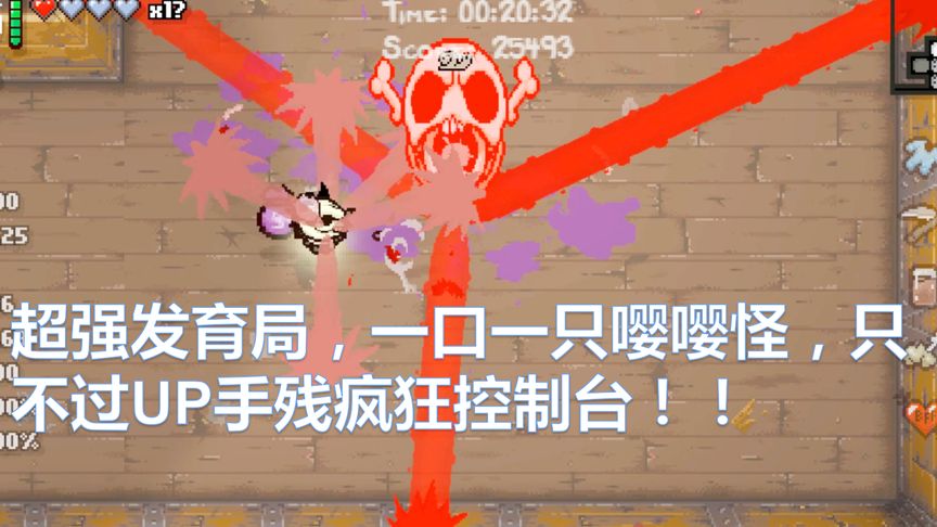 以撒的结合胎衣+EP153超强发育局,一口一只嘤嘤怪,手残控制台!