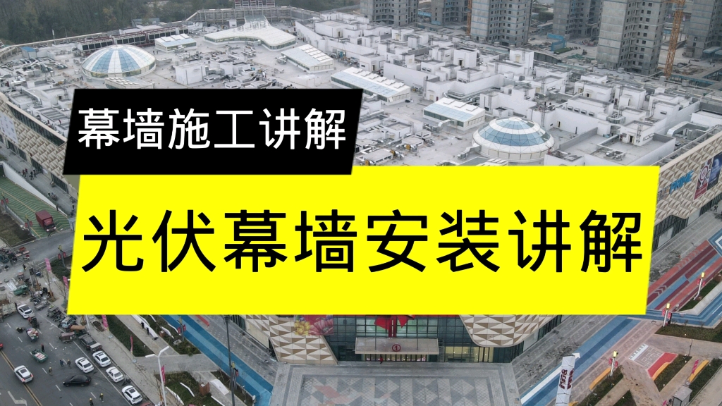 光伏幕墙安装讲解。