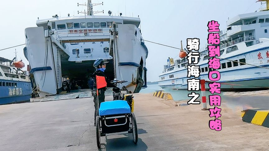 骑行海南必备,徐闻坐船到海口最全实用攻略,建议收藏!