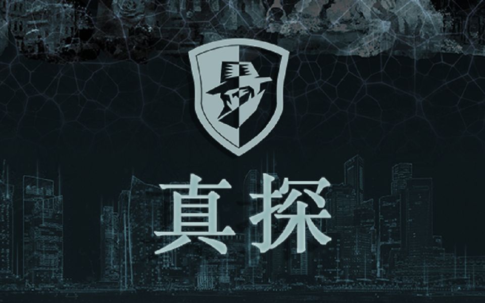 【全成就】国产沉浸式硬核文字推理侦探解谜游戏《真探 Truth...
