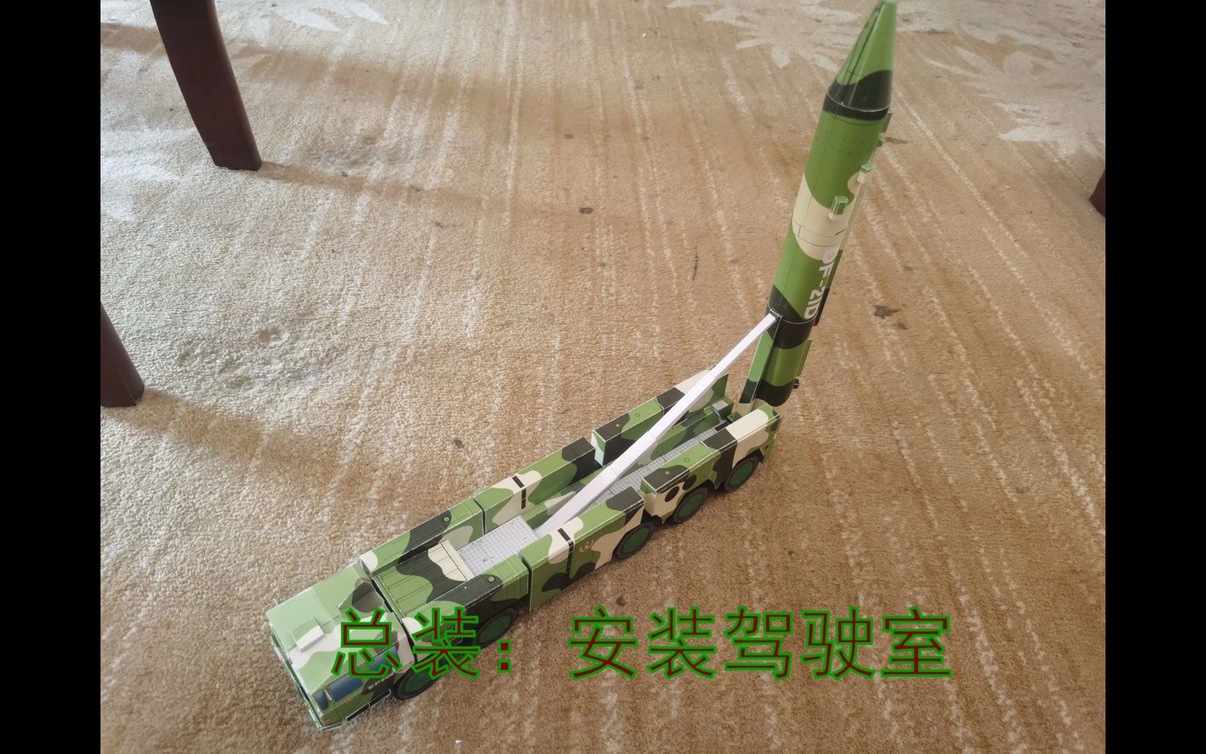 DF-21D导弹车纸模型制作过程示意