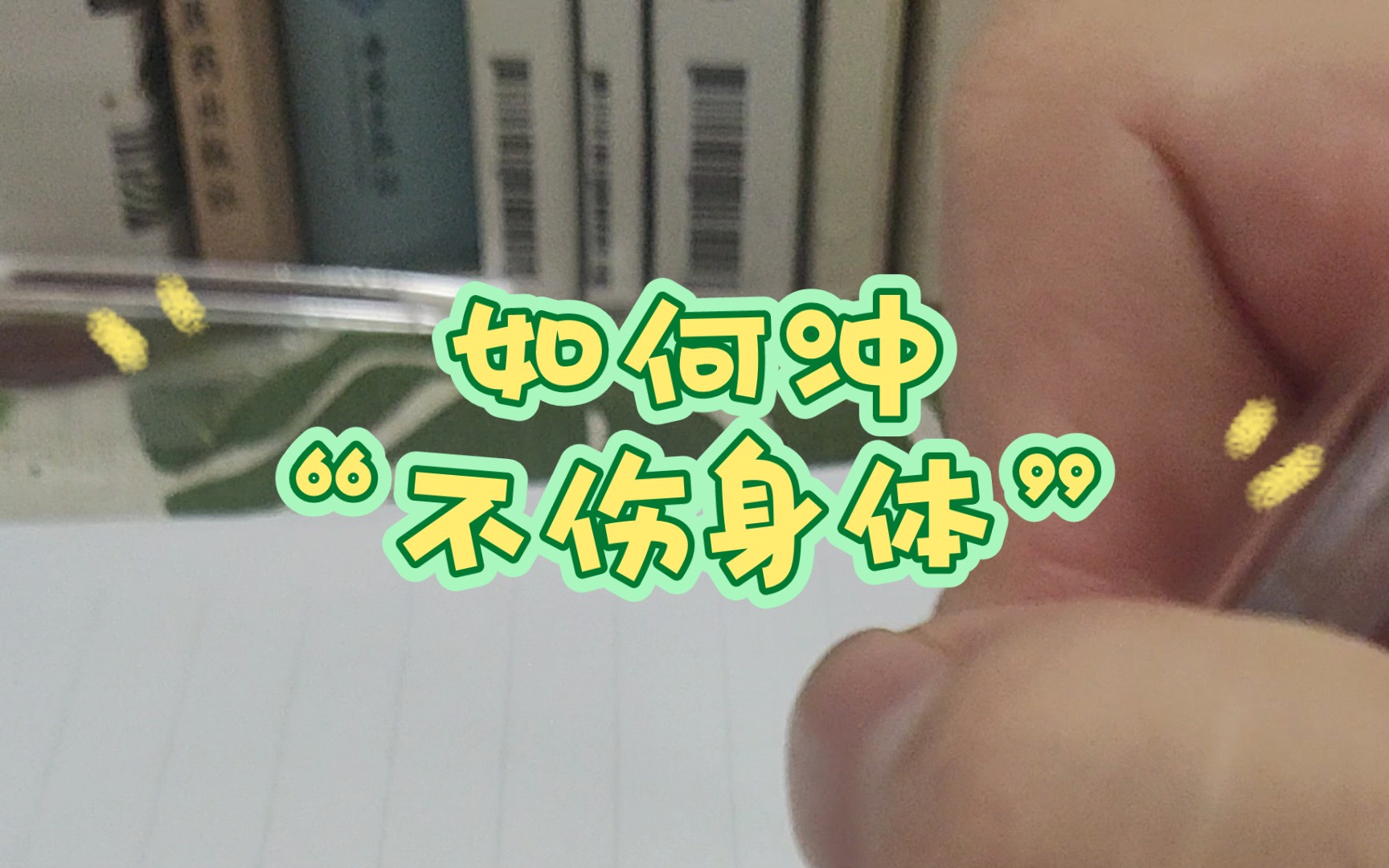 社死!我巨怕被同学知道,我在B站教怎么《导管》不伤身体