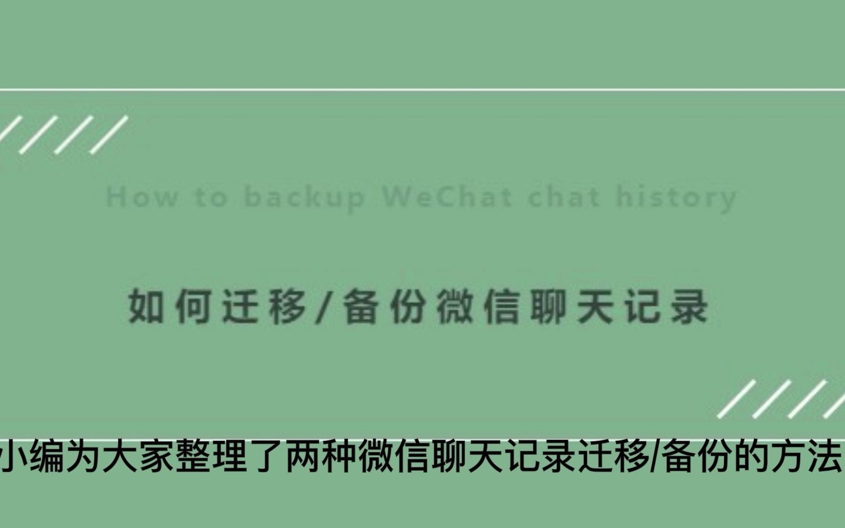 学会这两招,快速迁移微信聊天记录不费力!