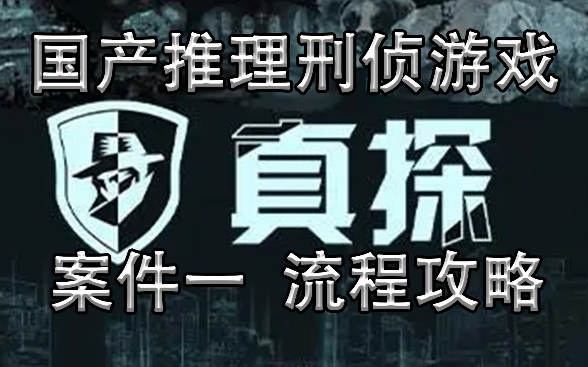 【真探The truth】第一案文字推理游戏流程攻略_哔哩哔哩bilibili_攻略