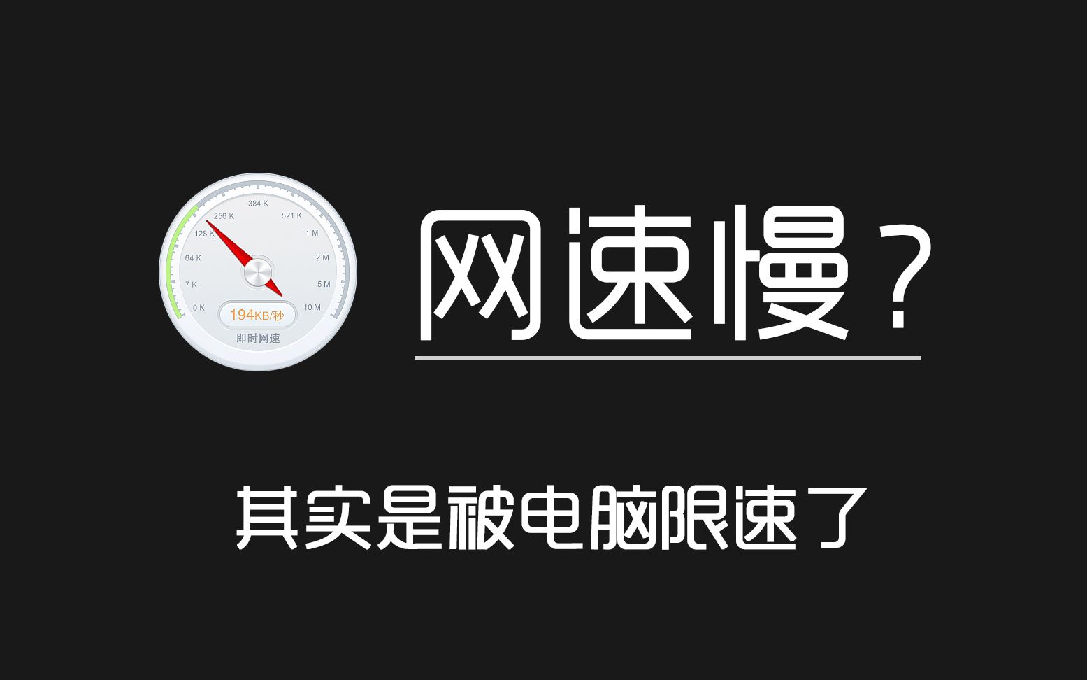 电脑手机wifi网速慢?教你一招网速里面飞起来!