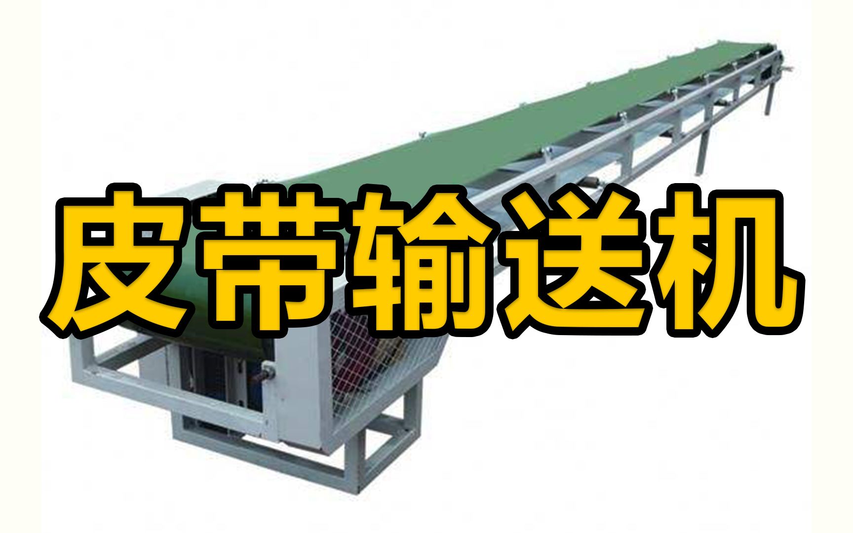 老师傅带来小型皮带输送机的设计!动力源电机参数确定!