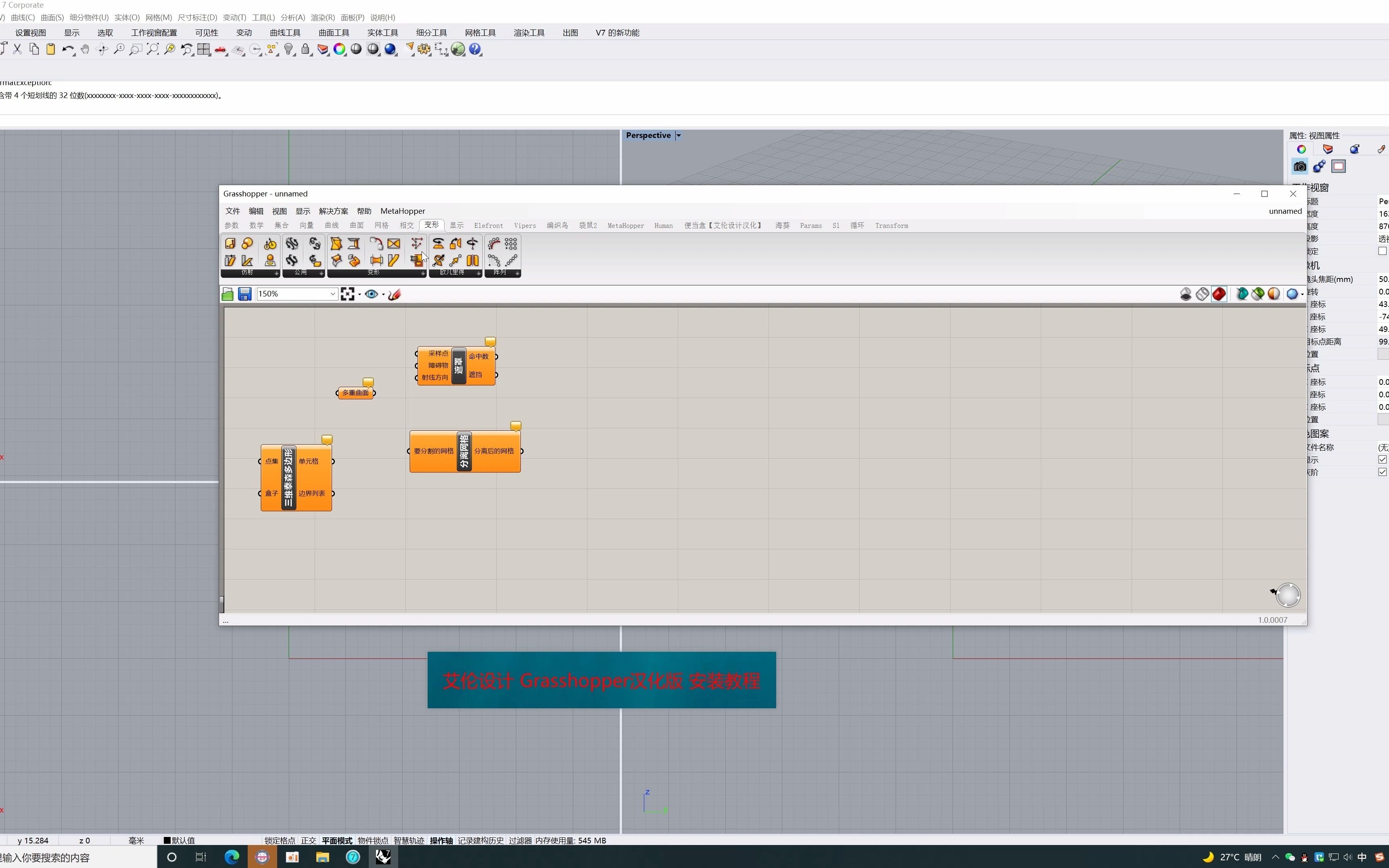 艾伦设计Grasshopper汉化版For Rhino7.0 - 7.9 安装教程