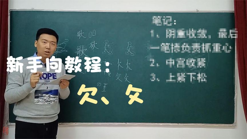 【硬笔书法左右结构(精简版)】10、欠、攵