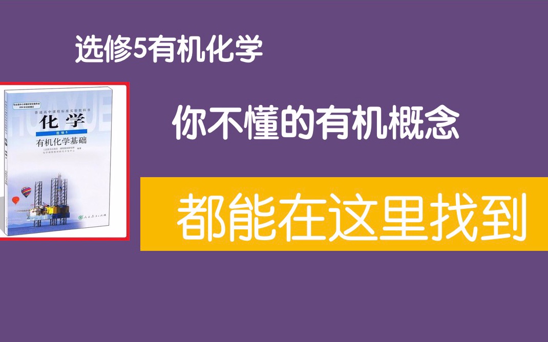 【陈筱】有机化学工具书合集～概念