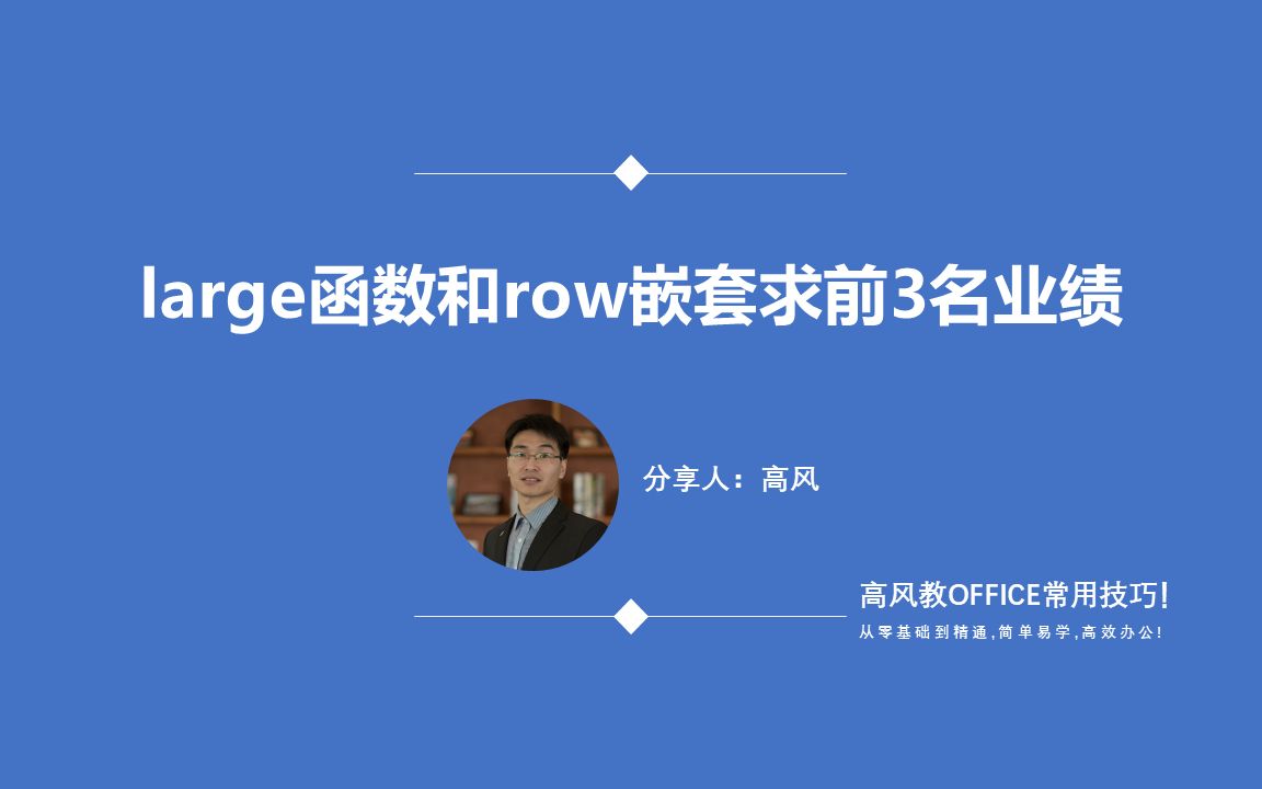成都电脑速成培训班:large函数和row嵌套求前3名业绩
