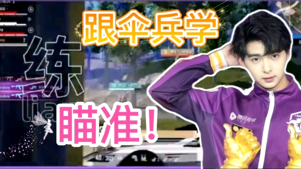 伞兵教你如何练习瞄准,像职业选手看齐!