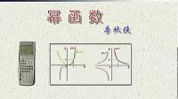 23《幂函数》全国高中数学优质课评比暨课堂教学观摩会