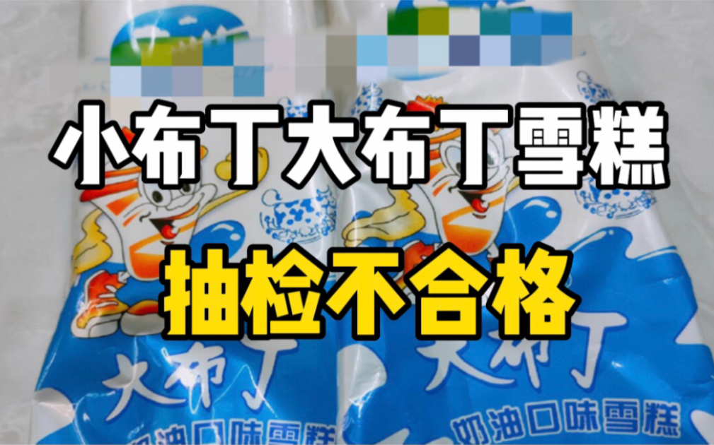 市场监管总局曝光15批次雪糕样品抽检不合格:部分小布丁大布丁雪糕...